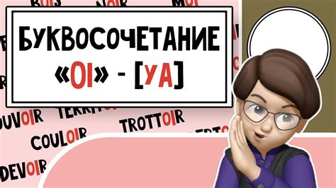 Удивительное преобразование букв Oi в звук [Уа] во Французском языке Урок №15 Youtube