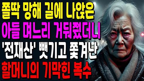 쫄딱 망해서 길에 나앉은 아들 며느리 거둬줬더니 정신병원에 감금당하고 전재산 모두 뺏긴 박씨 할머니의 기막힌 복수 노년 지혜 편지 노후생활 사연 인생 Youtube