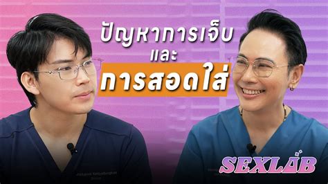 จบทุกปัญหาการเจ็บและการสอดใส่ L Sex Lab Ep7 Youtube