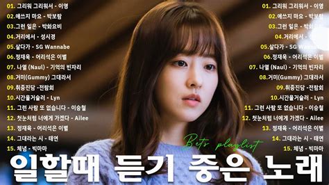일할때 듣기좋은 발라드 추천 광고없는 노래모음🎶하루 종일 듣기 좋은 노래 Youtube