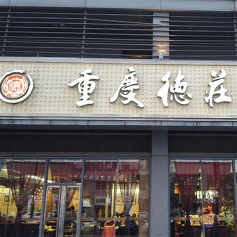 【德庄火锅】诚邀您的加盟 成都商铺网 成都商铺 出租 出售 中介 投资 租售 买卖 成都商铺信息网 天府商铺网