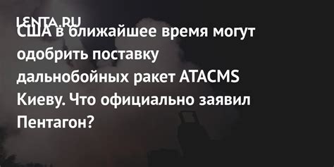 США в ближайшее время могут одобрить поставку дальнобойных ракет Atacms