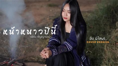 หน้าหนาวปีนี้ อัน พิไลพร【cover Version】original เฟิร์น กัญญารัตน์ Youtube
