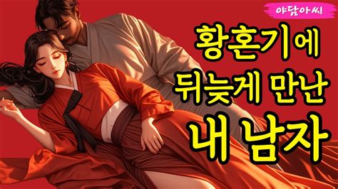 야담아씨26 주막에서 처음 만난 사내에게 정을 준 부인 야반도주를 계획하는데｜야담 · 야화 · 조선 · 옛날이야기 · 설화 · 민담 · 전설 Youtube
