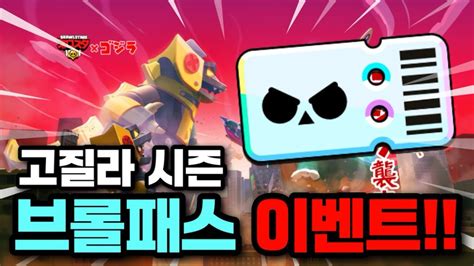 브롤스타즈 고질라 브롤패스 플러스 이벤트 Youtube