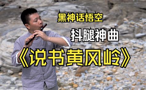 竹笛抖腿停不下来黑神话悟空无头战歌灵吉菩萨陕北说书黄风岭 笛子绿洲 笛子绿洲 哔哩哔哩视频