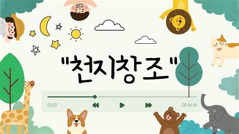 천지창조찬양모음 천지창조 어린이 찬양율동 추천 영유아유치부 찬양율동 추천 아동부 찬양율동 추천 Youtube