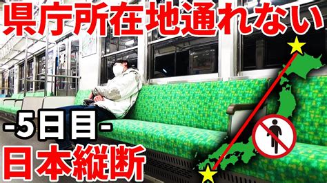 【5日目】県庁所在地を通らずに日本縦断の旅！〜最難関・関西へ！まさかの突破口〜 Youtube