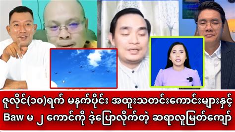 ဇူလိုင် ၁၀ ရက် မနက်ပိုင်း အထူးသတင်းကောင်းများနှင့် Baw မ ၂ ကောင်ကို ဒဲ့ပြောလိုက်တဲ့ ဆရာလူမြတ်က