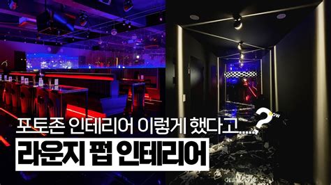 손님 발길 끊이지 않는 라운지펍 인테리어👈 실내를 훨씬 넓어 보이게 하는 방법🤗 주점상가인테리어t5간접조명수입타일포토존포인트조명 Korean Pub