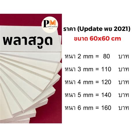 พลาสวูด Plaswood 📌ขนาด 60x60 Cm หนา 2 3 4 5 6 Mm Shopee Thailand
