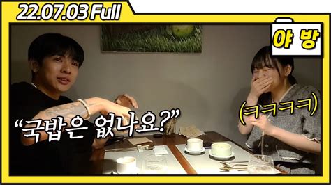 큰맘 먹고 고급 식당 데려왔더니 220703 풀영상 Youtube