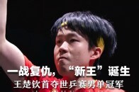 新王诞生王楚钦战胜雨果 首夺世乒赛男单冠军 骄傲展示胸前国旗仰天长笑 腾讯新闻