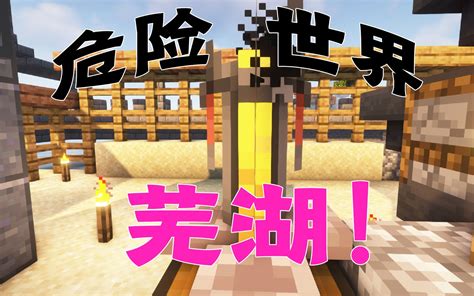 我的世界危险世界求生 10芜湖狠狠的向前一大步 哔哩哔哩