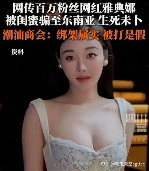 曝世界小姐雅典娜现身柬埔寨，疑成金牌扶手，1w刀1h，躺蛇头车上 知乎