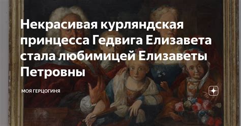 Некрасивая курляндская принцесса Гедвига Елизавета стала любимицей Елизаветы Петровны Моя