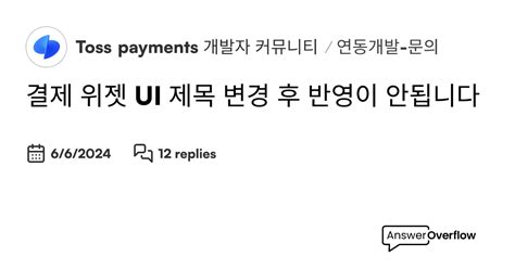 결제 위젯 Ui 제목 변경 후 반영이 안됩니다 Toss Payments 개발자 커뮤니티