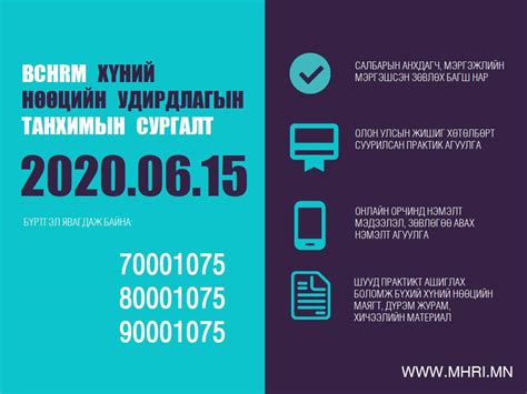 ХҮНИЙ НӨӨЦИЙН СЕРТИФИКАТ ОЛГОХ ҮНДСЭН СУРГАЛТ Шинэ элсэлтийн бүртгэл явагдаж Монголын