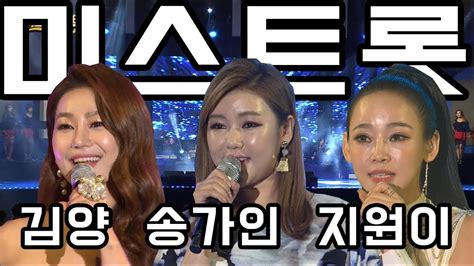 미스트롯 현역부 송가인 지원이 김양 무대 모음 Youtube