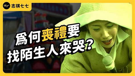 替人流淚的職業！你聽過孝女白琴嗎？台灣「哭喪」傳統，對現代人還有意義嗎？ft 孝女白琴 劉君玲《 強者我朋友 》ep 041｜志祺七七