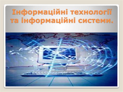 Інформаційні технології та інформаційні системи презентация онлайн