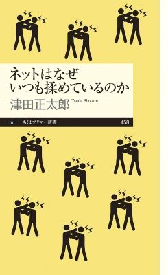 ネットはなぜいつも揉めているのか ちくまプリマー新書 津田正太郎 HMV BOOKS online 9784480684837