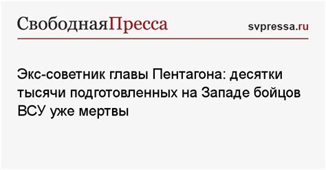 Экс советник главы Пентагона десятки тысячи подготовленных на Западе бойцов ВСУ уже мертвы