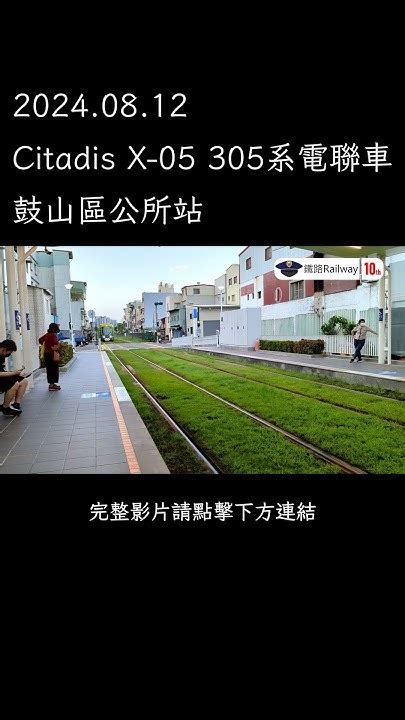 20240812 高雄輕軌 Citadis X 05 305系電聯車鼓山區公所shorts Youtube