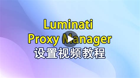 Luminati 代理设置