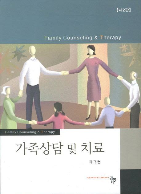 가족상담 및 치료 최규련 교보문고