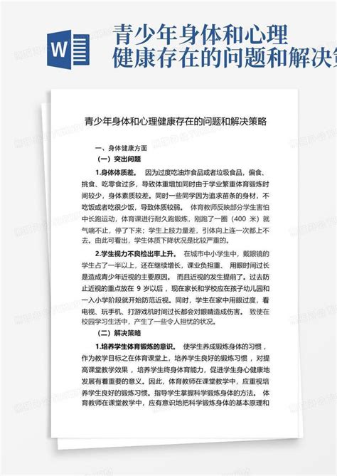 青少年身体和心理健康存在的问题和解决策略word模板下载编号lxragnnr熊猫办公