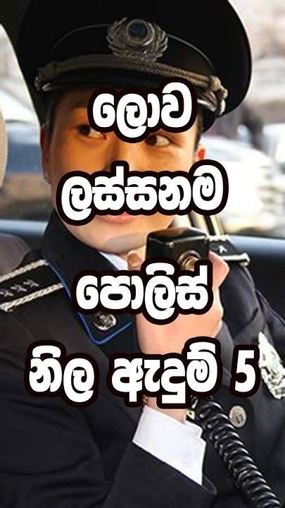 ලොව ලස්සනම පොලිස් නිල ඇදුම් 5👮🧥 Beautiful Police Uniforms Police Policeuniform