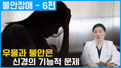 우울과 불안이라는 심리는 신경의 기능적 문제 불안장애 6편 Youtube