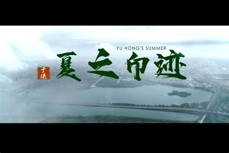 沈阳市于洪区夏之印迹 凤凰网视频 凤凰网