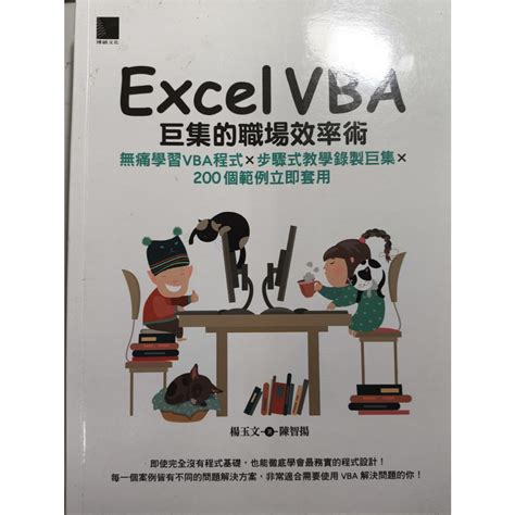 Excel Vba 巨集的職場效率術 蝦皮購物