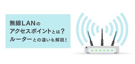 無線lanアクセスポイントとは？無線lanルーターとの違いも解説！ Itトレンド