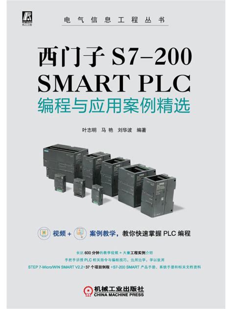 有声听书《西门子s7 200 Smart Plc编程与应用案例精选温柔校花ai讲书》 起点中文网
