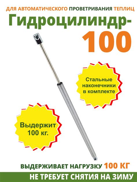 Термопривод для теплиц Гидроцилиндр 100 для автоматического ...