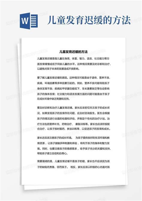 儿童发育迟缓的方法word模板下载 编号lowyekdp 熊猫办公
