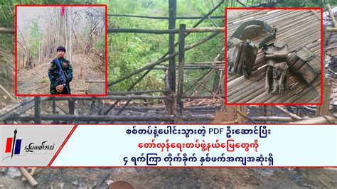 စစ်တပ်နဲ့ပေါင်းသွားတဲ့ Pdf ဦးဆောင်ပြီး တော်လှန်ရေးတပ်ဖွဲ့နယ်မြေတွေကို ၄ ရက်ကြာတိုက်ခိုက် နှစ်ဖက