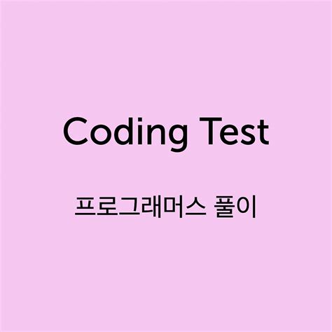 프로그래머스javascript 코딩 테스트 풀이 문제 76 직사각형 넓이 구하기