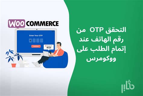 كيفية تفعيل التحقق من رقم الهاتف Otp على ووكومرس