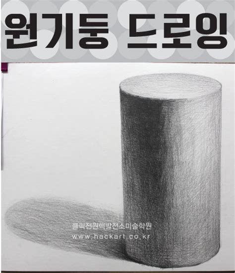 기초드로잉3 기초소묘 원기둥 그리는 과정 네이버 블로그