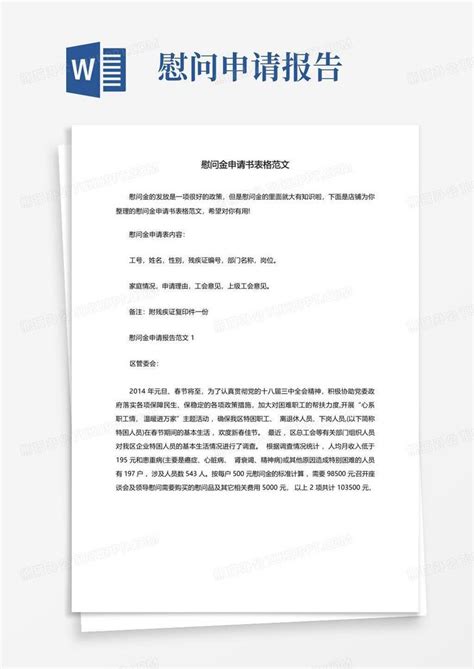 慰问金申请书表格范文Word模板下载 编号lwmemogo 熊猫办公