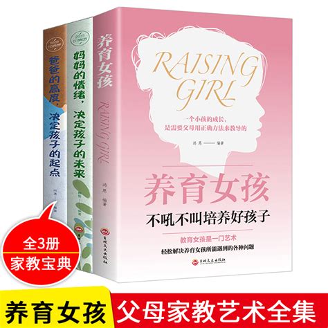 3册养育女孩正版包邮如何说孩子才会听捕捉儿童敏感期教育心理学如何教育女儿的书籍你就是孩子zui好玩具家庭教育父母需读 虎窝淘