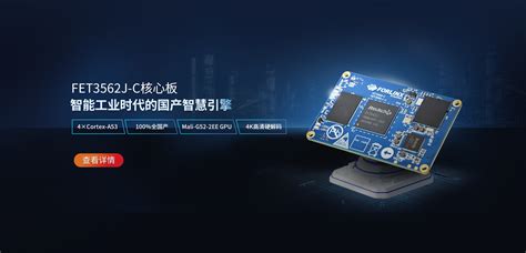 飞凌嵌入式官网 核心板、开发板、工控机、工业网关 深耕arm嵌入式技术领域 保定飞凌嵌入式技术有限公司