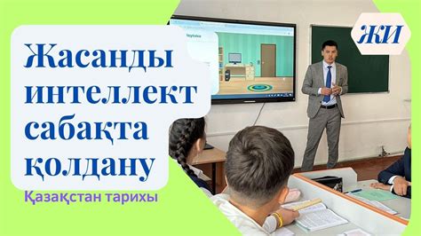 Жасанды интеллект сабақта қолдану қазақстан тарихы үздік сабақ ЖИ Youtube