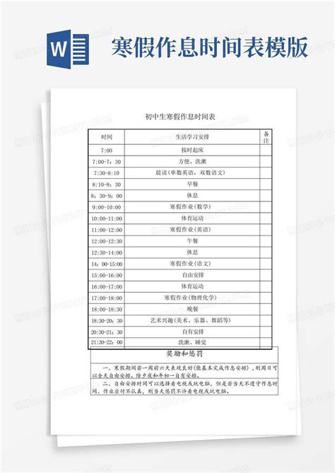 初中生寒假作息时间表Word模板下载 编号lrxmpyyb 熊猫办公