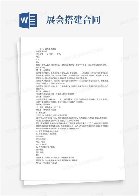 简易版会议会展服务合同word模板下载编号qgayjdgq熊猫办公