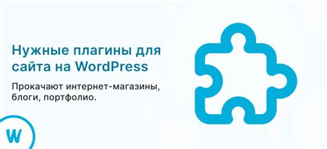 Лучшие плагины Wordpress 2025 года повысят качество сайта